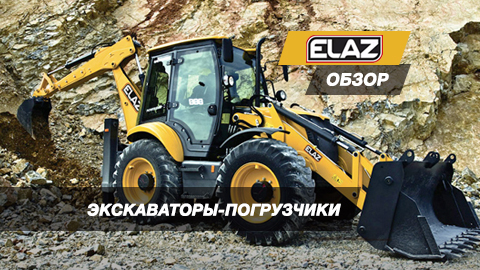 Сделано в России. Всё об экскаваторах-погрузчиках ELAZ BL