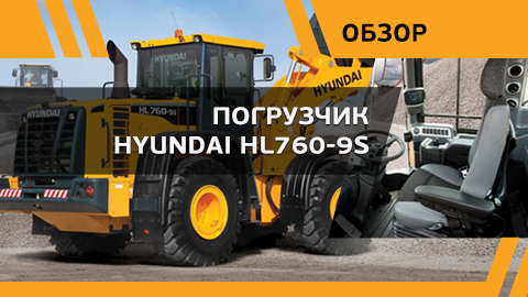 Популярная модель из Кореи. Изучаем фронтальный погрузчик Hyundai HL760-9S