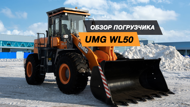 Скоро на рынке. Обзор погрузчика UMG WL50
