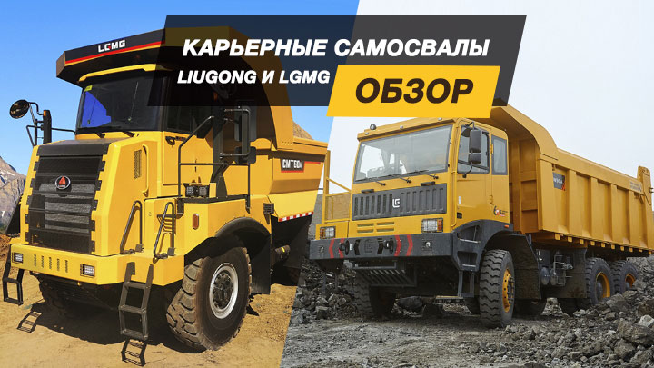 Обновляем автопарк. Рассказываем о самосвалах LiuGong и LGMG