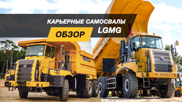Подготовлены для эксплуатации в России. Обзор карьерных самосвалов LGMG