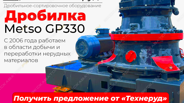 Продажа дробилки Metso GP330 2022 год - 861917