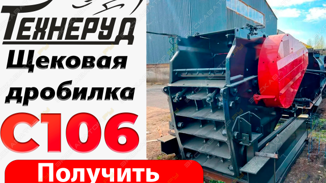 Продажа дробилки Metso C106 2022 год - 860916