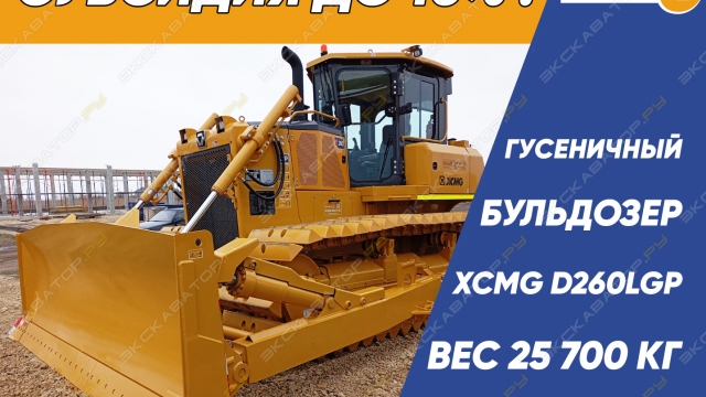 Продажа бульдозера XCMG D260 2025 год - 897568
